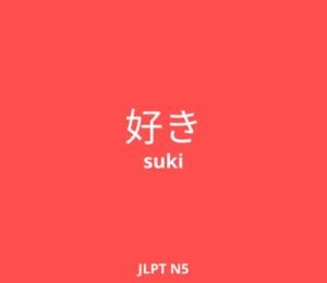 ¿Qué significa suki en japonés? | 好き
