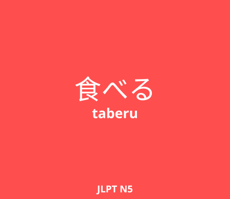 ¿Qué significa taberu en japonés? | たべる