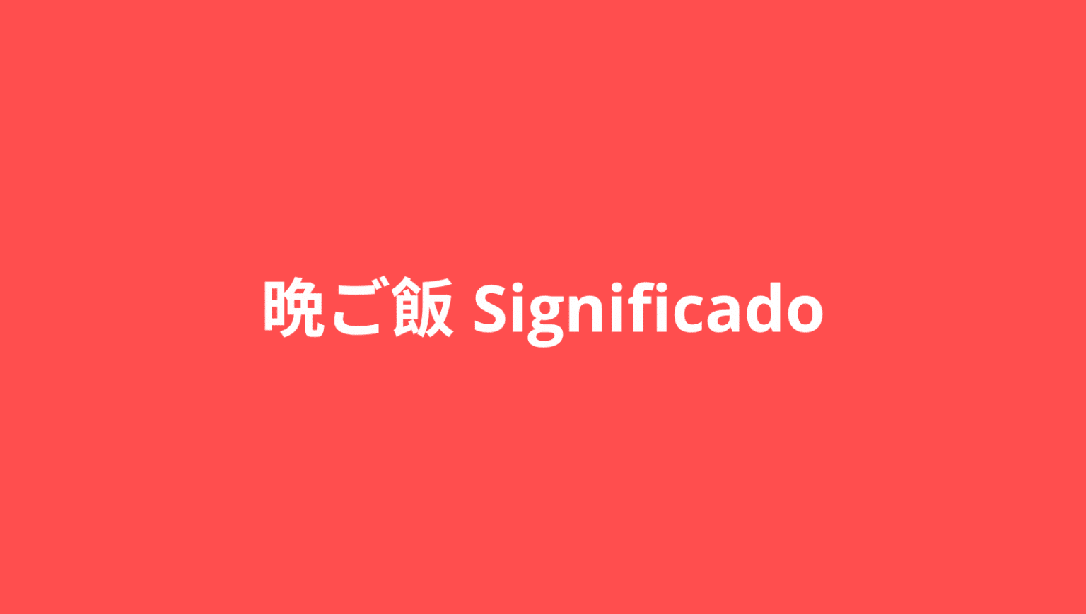 ¿Cómo se dice cena en japonés? | 晩ご飯 (bangohan)